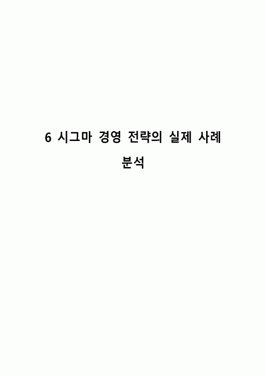6 시그마 경영 전략의 실제 사례 분석
