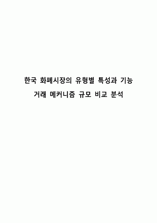 한국 화폐시장의 유형별 특성과 기능 거래 메커니즘 규모 비교 분석