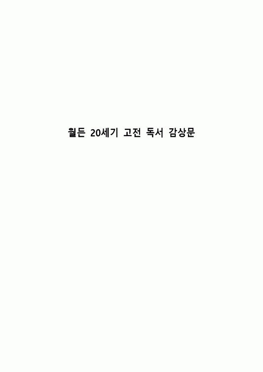 월든 20세기 고전 독서 감상문