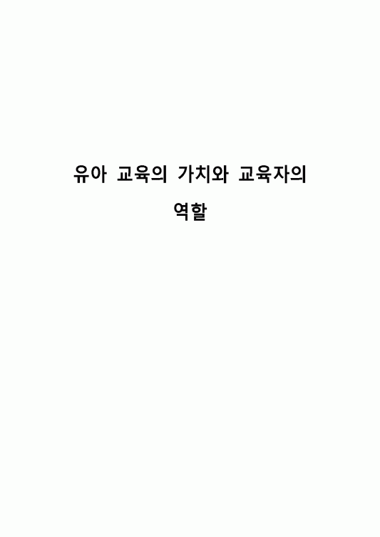유아 교육의 가치와 교육자의 역할
