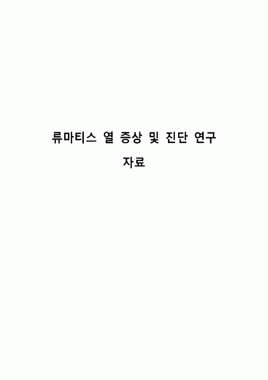 류마티스 열 증상 및 진단 연구 자료