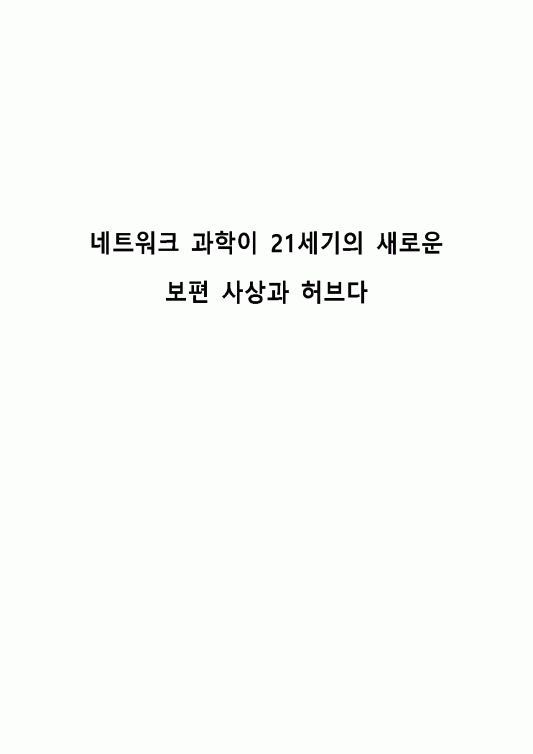 네트워크 과학이 21세기의 새로운 보편 사상과 허브다