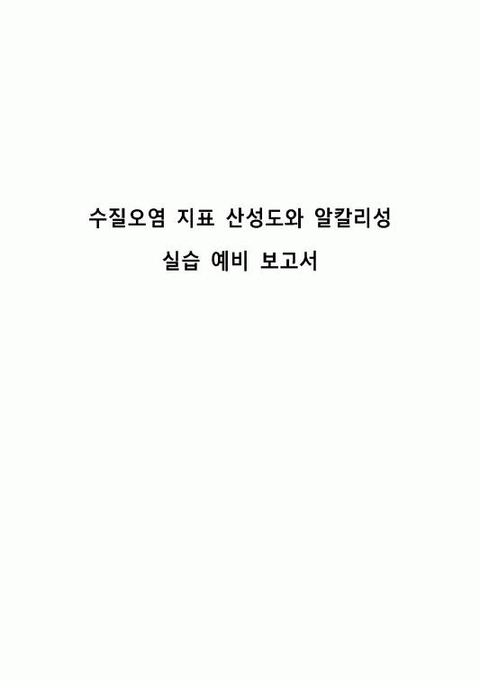 수질오염 지표 산성도와 알칼리성 실습 예비 보고서