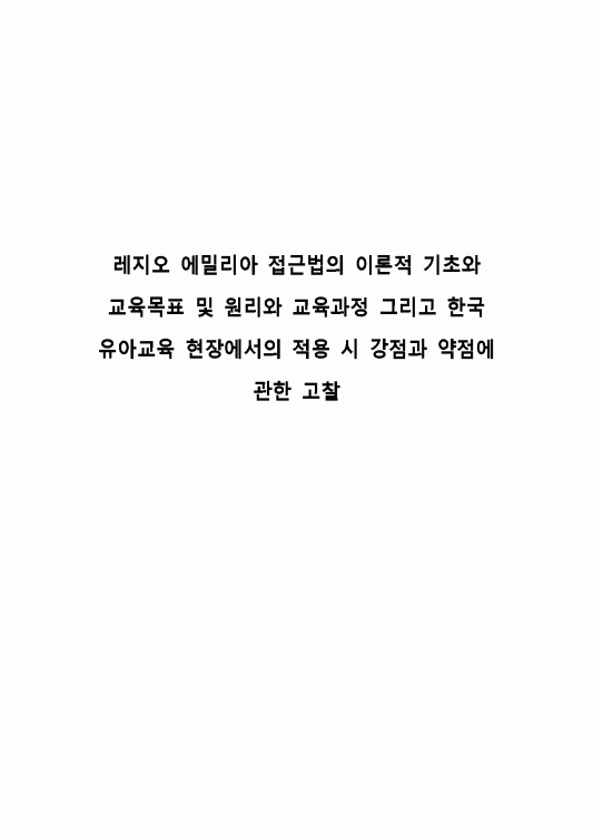 레지오 에밀리아 접근법의 이론적 기초와 교육목표 및 원리와 교육과정 그리고 한국 유아교육 현장에서의 적용 시 강점과 약점에 관한 고찰