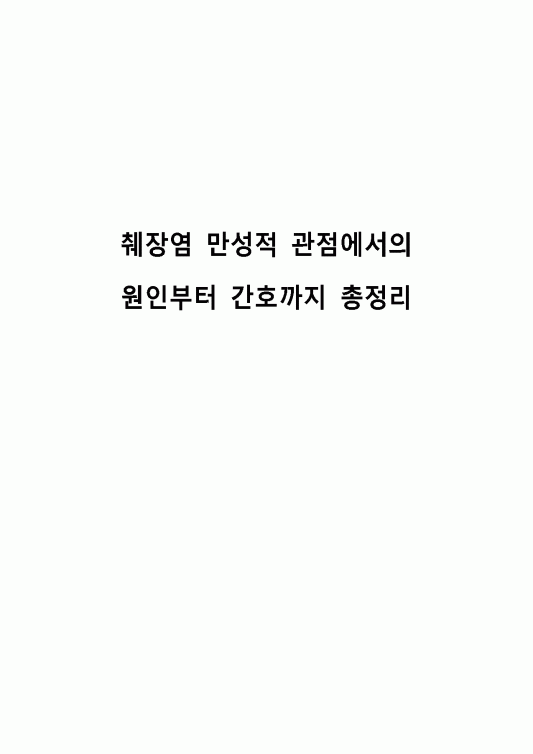 췌장염 만성적 관점에서의 원인부터 간호까지 총정리