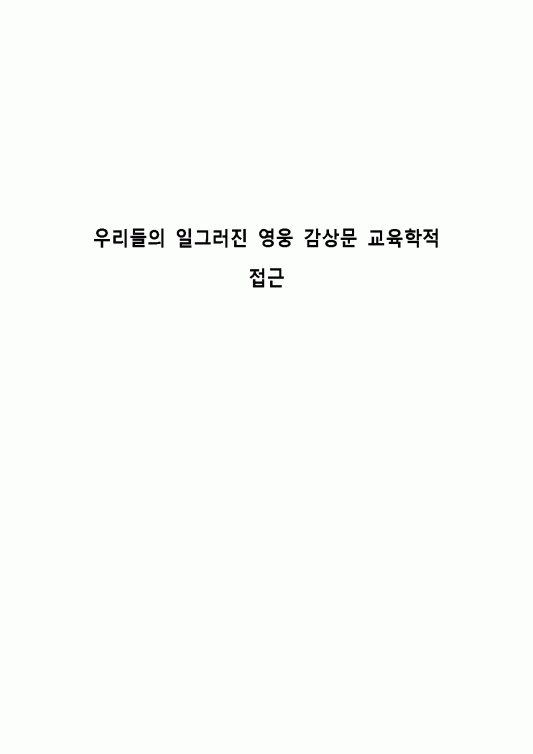 우리들의 일그러진 영웅 감상문 교육학적 접근