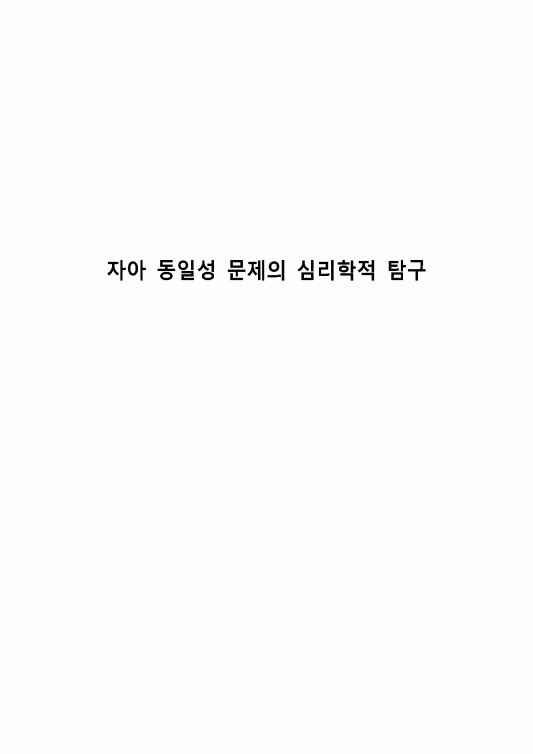 자아 동일성 문제의 심리학적 탐구