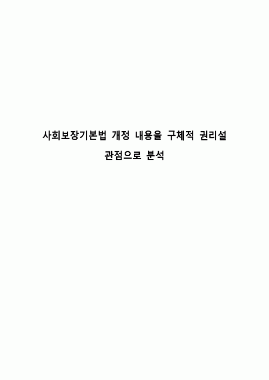 사회보장기본법 개정 내용을 구체적 권리설 관점으로 분석