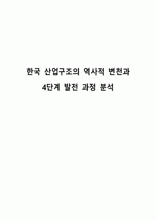 한국 산업구조의 역사적 변천과 4단계 발전 과정 분석
