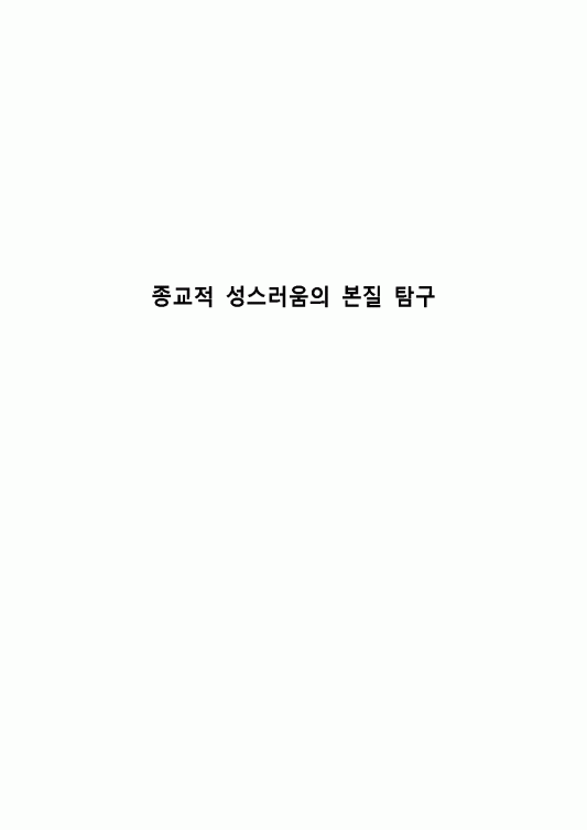 종교적 성스러움의 본질 탐구