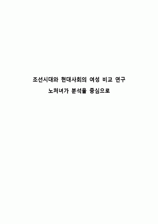 조선시대와 현대사회의 여성 비교 연구 노처녀가 분석을 중심으로