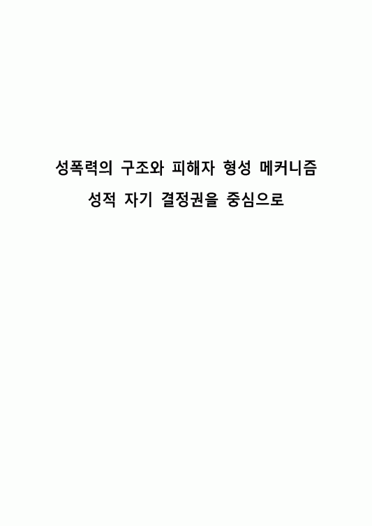 성폭력의 구조와 피해자 형성 메커니즘 성적 자기 결정권을 중심으로