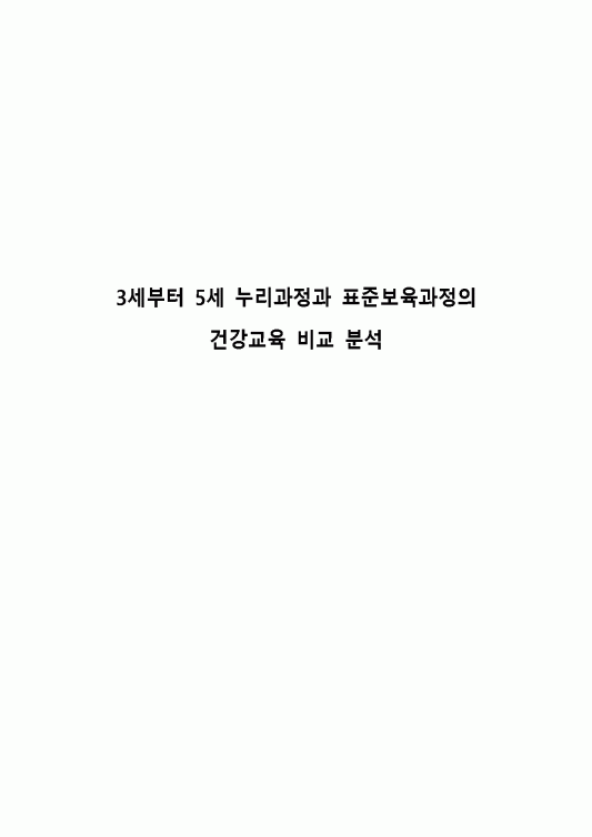 3세부터 5세 누리과정과 표준보육과정의 건강교육 비교 분석