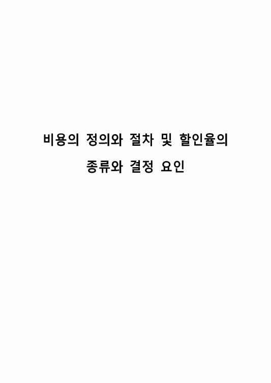 비용의 정의와 절차 및 할인율의 종류와 결정 요인
