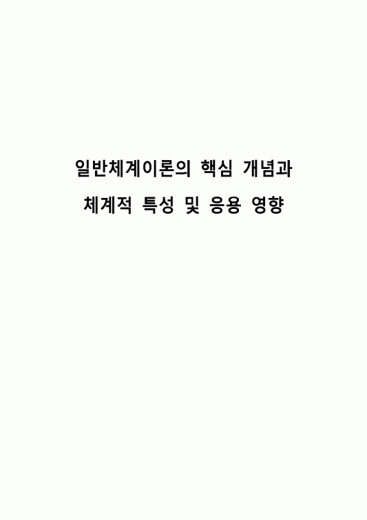 일반체계이론의 핵심 개념과 체계적 특성 및 응용 영향