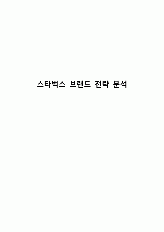 스타벅스 브랜드 전략 분석
