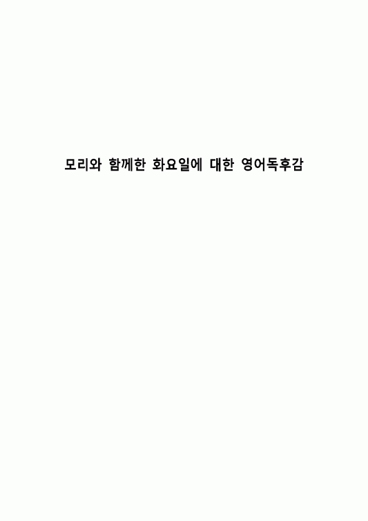 모리와 함께한 화요일에 대한 영어독후감