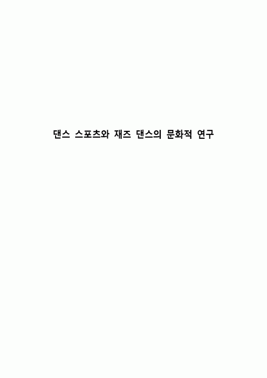 댄스 스포츠와 재즈 댄스의 문화적 연구