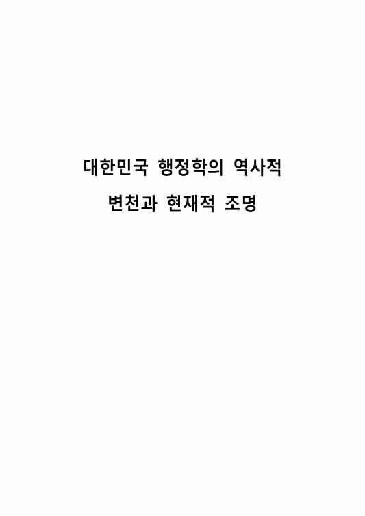 대한민국 행정학의 역사적 변천과 현재적 조명