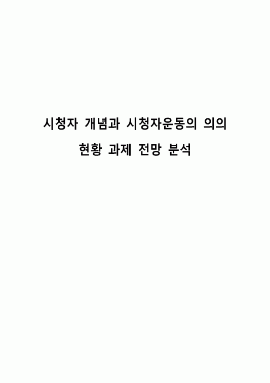 시청자 개념과 시청자운동의 의의 현황 과제 전망 분석