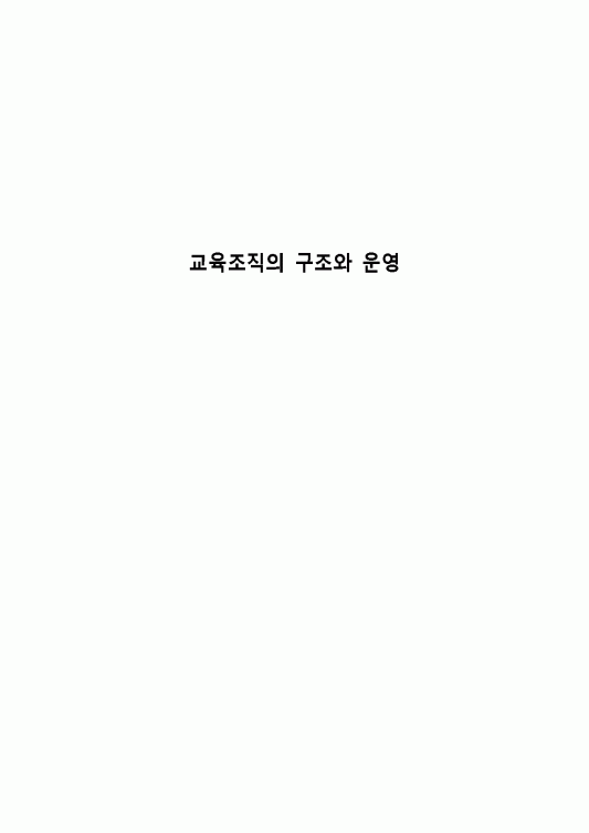 교육조직의 구조와 운영