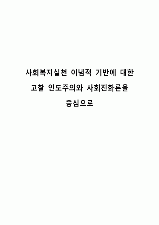 사회복지실천 이념적 기반에 대한 고찰 인도주의와 사회진화론을 중심으로