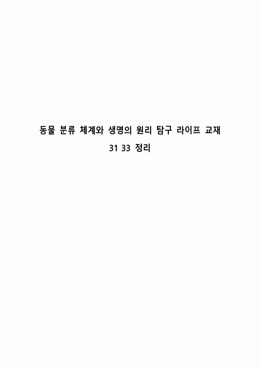 동물 분류 체계와 생명의 원리 탐구 라이프 교재 31 33 정리