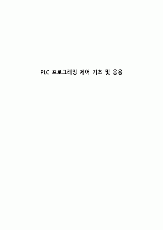 PLC 프로그래밍 제어 기초 및 응용