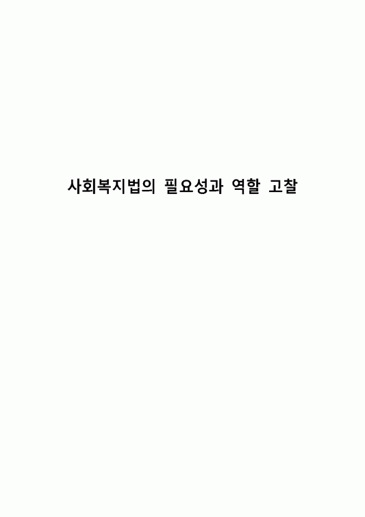 사회복지법의 필요성과 역할 고찰