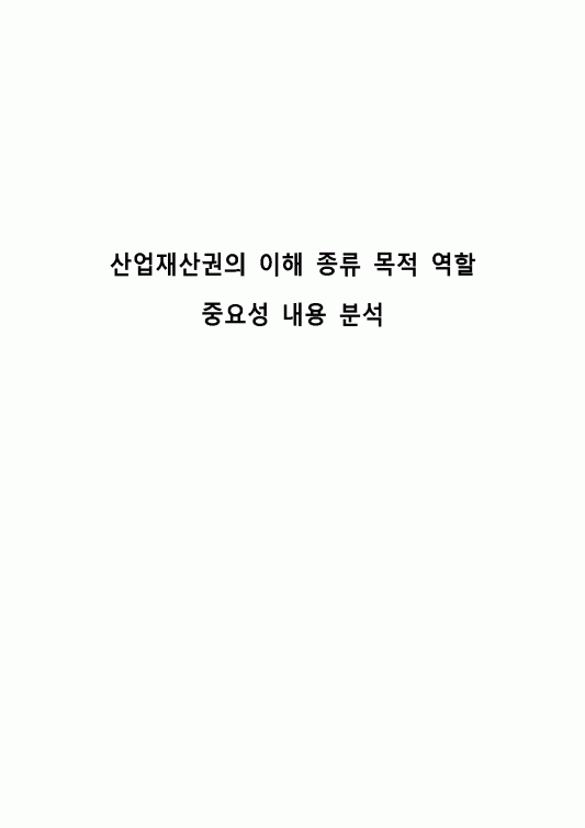 산업재산권의 이해 종류 목적 역할 중요성 내용 분석