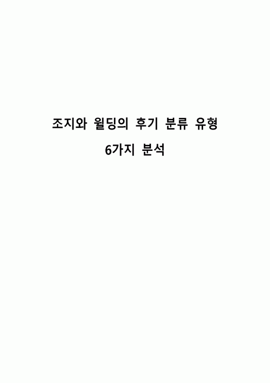 조지와 윌딩의 후기 분류 유형 6가지 분석