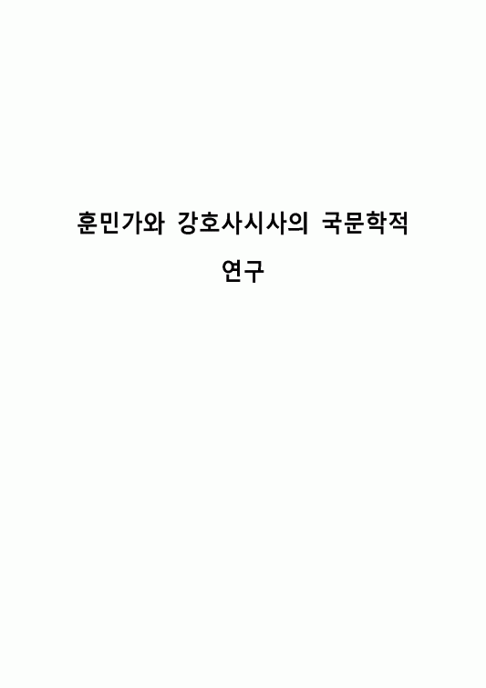 훈민가와 강호사시사의 국문학적 연구