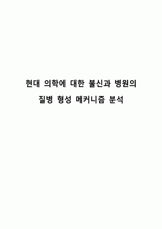 현대 의학에 대한 불신과 병원의 질병 형성 메커니즘 분석