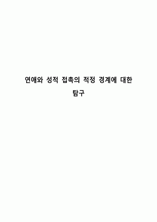 연애와 성적 접촉의 적정 경계에 대한 탐구