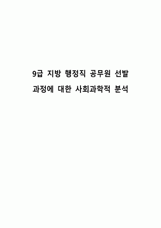 9급 지방 행정직 공무원 선발 과정에 대한 사회과학적 분석