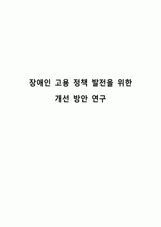 장애인 고용 정책 발전을 위한 개선 방안 연구