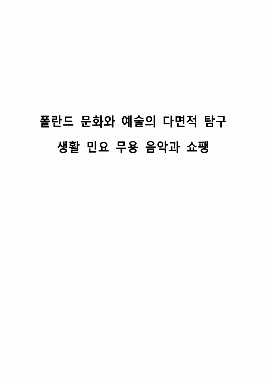폴란드 문화와 예술의 다면적 탐구 생활 민요 무용 음악과 쇼팽