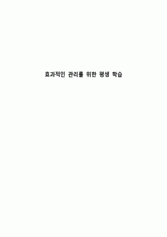 효과적인 관리를 위한 평생 학습
