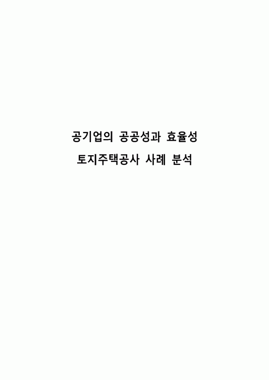 공기업의 공공성과 효율성 토지주택공사 사례 분석