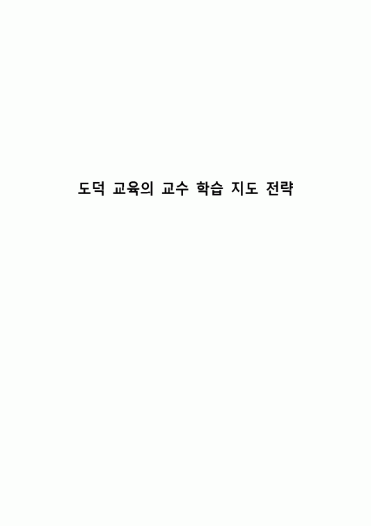 도덕 교육의 교수 학습 지도 전략
