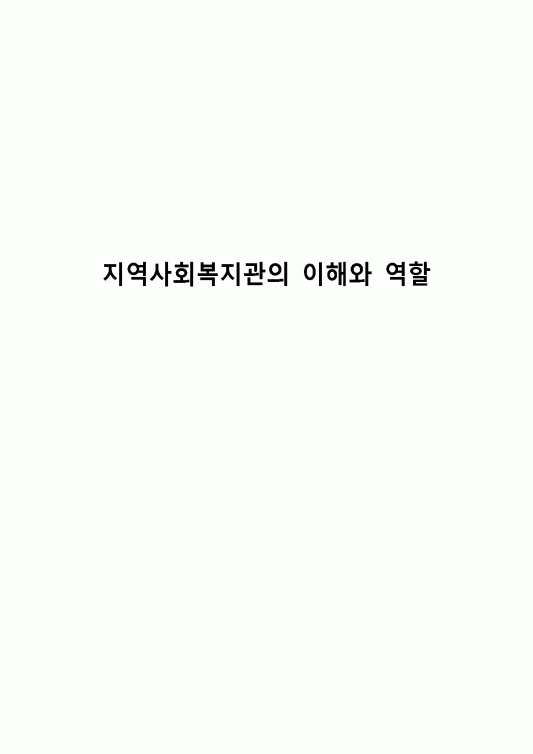 지역사회복지관의 이해와 역할