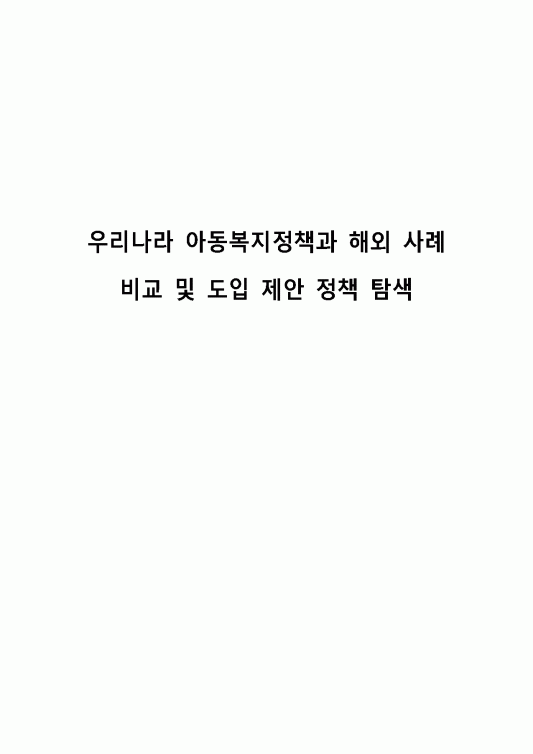 우리나라 아동복지정책과 해외 사례 비교 및 도입 제안 정책 탐색