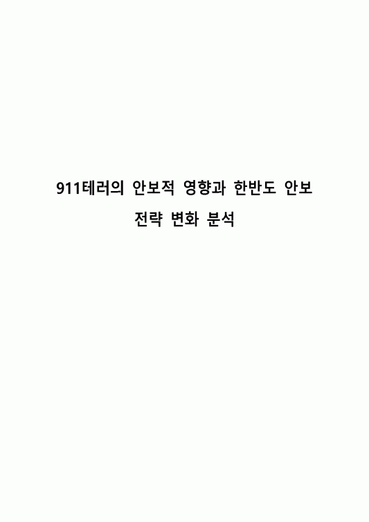 911테러의 안보적 영향과 한반도 안보 전략 변화 분석