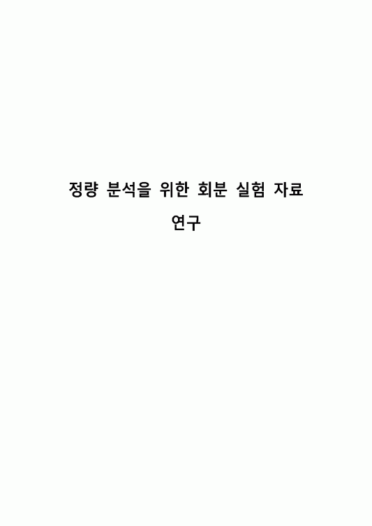 정량 분석을 위한 회분 실험 자료 연구
