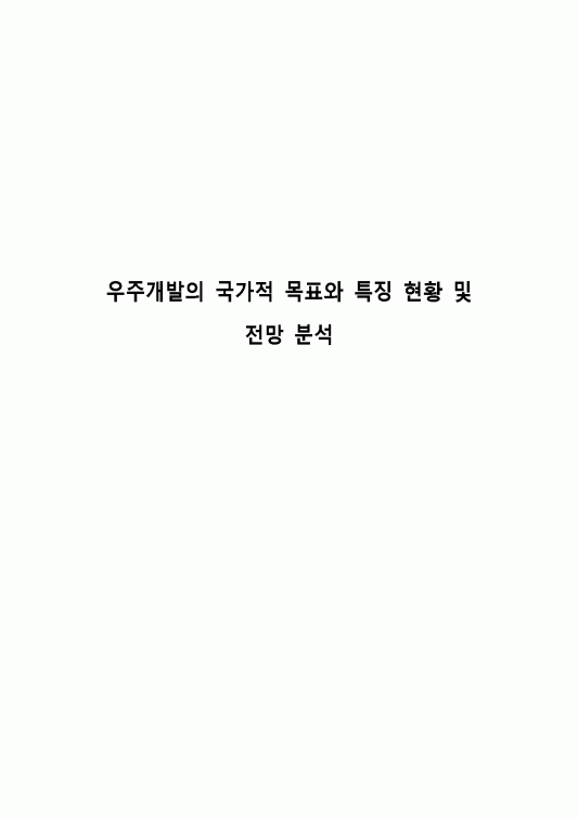 우주개발의 국가적 목표와 특징 현황 및 전망 분석
