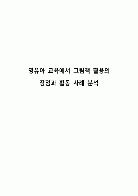 영유아 교육에서 그림책 활용의 장점과 활동 사례 분석