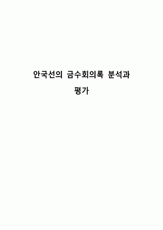 안국선의 금수회의록 분석과 평가