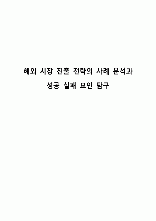 해외 시장 진출 전략의 사례 분석과 성공 실패 요인 탐구