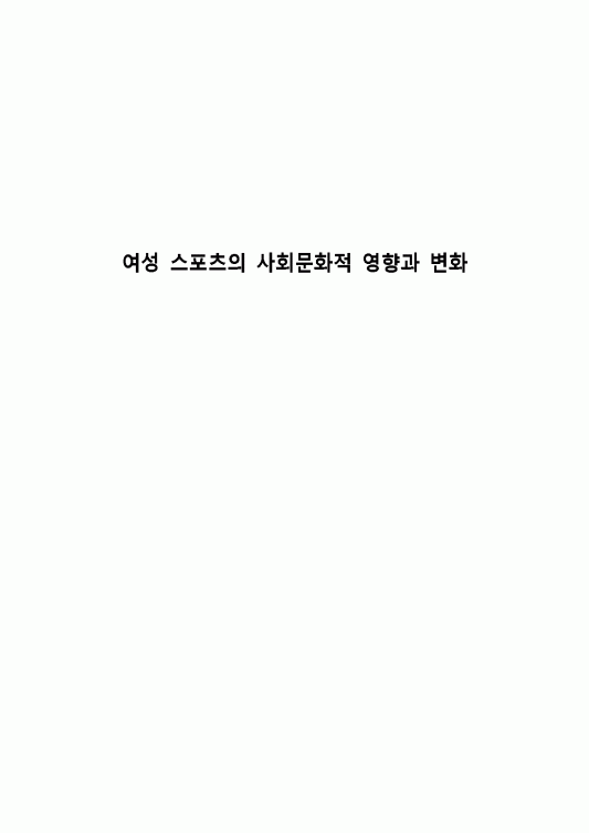 여성 스포츠의 사회문화적 영향과 변화