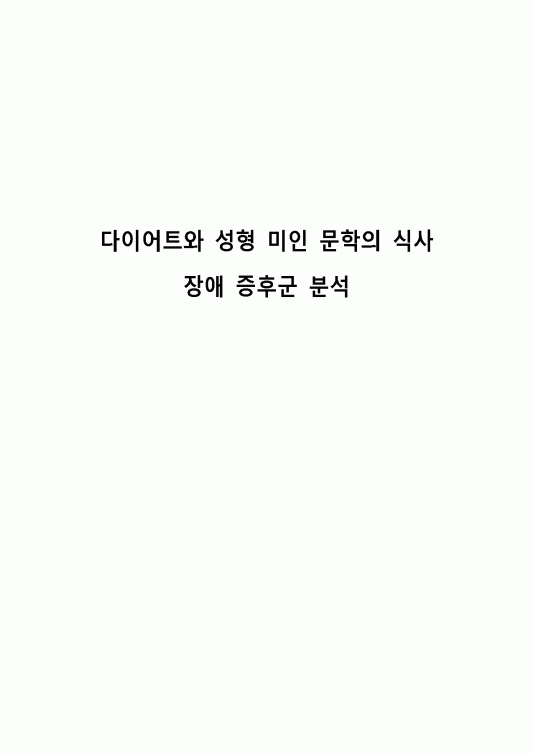 다이어트와 성형 미인 문학의 식사 장애 증후군 분석